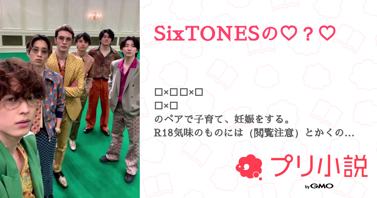 第2話：いち（SixTONESの♡？♡）｜無料スマホ夢小説ならプリ小説 byGMO